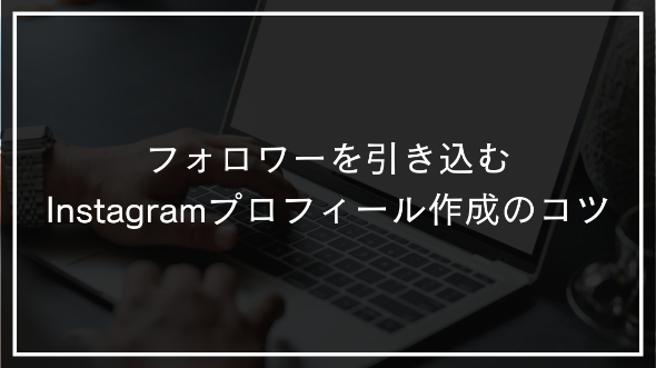 フォロワーを引き込むInstagramプロフィール作成のコツ｜MAYU｜インスタ運用代行｜coconalaブログ